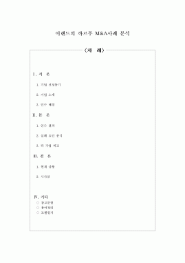 이랜드의 M&A-1페이지