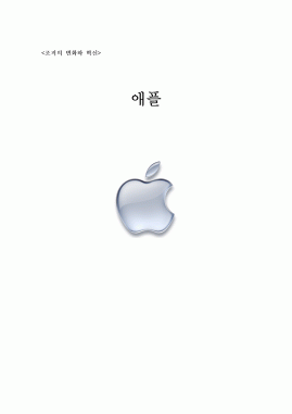 애플의 조직변화와 혁신 /스티브 잡스의 리더십-1페이지