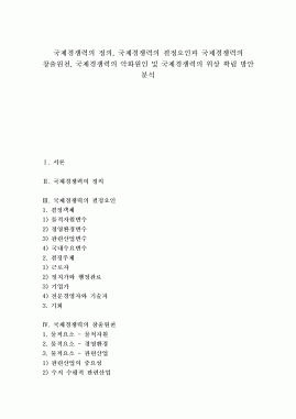 [국제경쟁력]국제경쟁력의 정의, 국제경쟁력의 결정요인과 국제경쟁력의 창출원천, 국제경쟁력의 악화원인 및 국제경쟁력의 위상 확립 방안 분석(국제경쟁력, 국제경쟁력강화, 경쟁력, 국제경쟁력위상확립)-1페이지