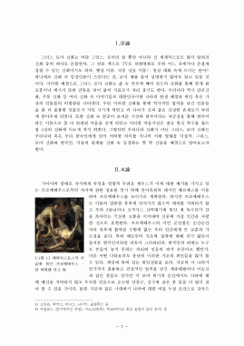 한국인에게 있어 그리스 로마 신화의 의미와 앞으로 미치게 될 영향-1페이지