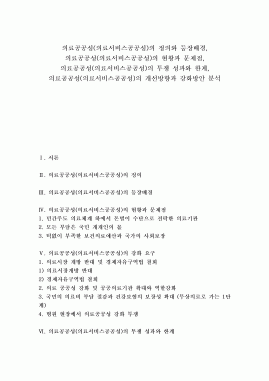 [의료공공성]의료공공성(의료서비스공공성)의 정의와 등장배경, 의료공공성(의료서비스공공성)의 현황과 문제점, 의료공공성(의료서비스공공성)의 투쟁 성과와 한계, 의료공공성(의료서비스공공성)의 개선방향과 강화방안-1페이지