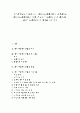 [벤처기업][벤처산업][벤처][벤처금융][벤처투자]벤처기업(벤처산업)의 의의, 벤처기업(벤처산업)의 확인제도와 벤처기업(벤처산업)의 현황 및 벤처기업(벤처산업)의 세정지원, 벤처기업(벤처산업)의 활성화 지원-1페이지