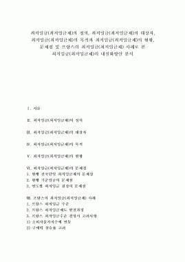 [최저임금제]최저임금(최저임금제)의 정의, 최저임금(최저임금제)의 대상자, 최저임금(최저임금제)의 목적과 최저임금(최저임금제)의 현황, 문제점 및 프랑스의 최저임금(최저임금제) 사례로 본 최저임금(최저임금제)의 내실화 방안-1페이지