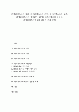 [하이퍼텍스트학습][하이퍼텍스트]하이퍼텍스트의 정의, 하이퍼텍스트의 기원, 하이퍼텍스트의 구조, 하이퍼텍스트의 생성언어, 하이퍼텍스트학습의 문제점, 하이퍼텍스트학습의 전망과 과제 분석(하이퍼텍스트학습, 하이퍼텍스트)-1페이지