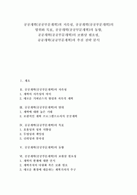 [공공부문개혁]공공개혁(공공부문개혁)의 지속성, 공공개혁(공공부문개혁)의 범위와 목표, 공공개혁(공공부문개혁)의 동향, 공공개혁(공공부문개혁)의 보완상 필요성, 공공개혁(공공부문개혁)의 추진 전략 분석-1페이지