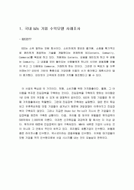 국내 b2c 기업 수익모델 사례조사-1페이지