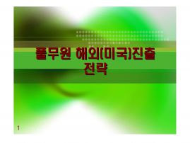 [경영]풀무원&풀무원 기업의 해외진출전략에관한 연구^-^-1페이지