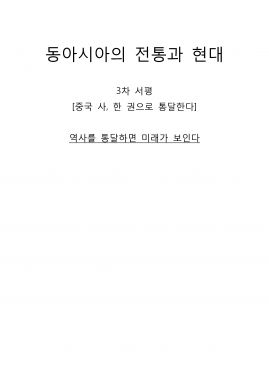 중국사 서평 <중국사, 한 권으로 통달한다> 서울대학교-1페이지