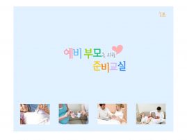 평생교육 프로그램 개발 (예비 부모Team project)-1페이지