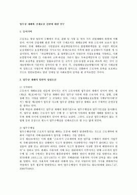 업무상 재해와 산재보상 전반에 대한 연구-1페이지