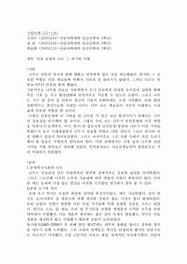 인류 문명과 나무 그 과거와 미래-1페이지