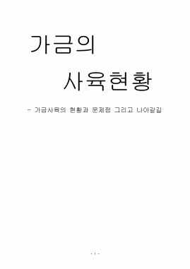 가금류 사육현황에 따른 보고서-1페이지