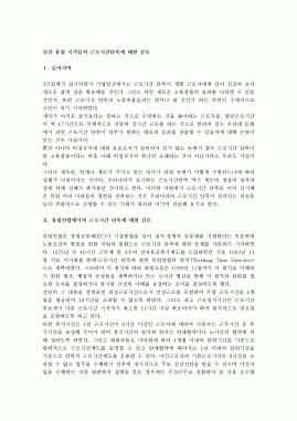 선진 유럽 국가들의 근로시간단축에 대한 검토 -1페이지