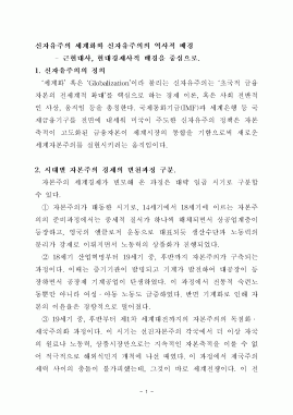 신자유주의 세계화와 신자유주의의 역사적 배경 - 근현대사, 경제사 중심으로.-1페이지