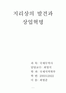 지리상의 발견과 상업혁명-1페이지