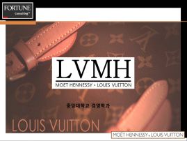 LVMH(Louis vuitton & Moet Hennessy)의 경영전략 -1페이지