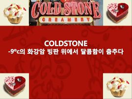 콜드스톤(Cold stone)의 마케팅 전략 -1페이지