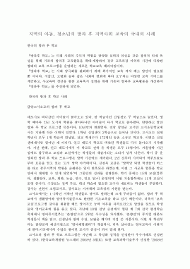 지역사회 교육의 국내외 사례 리나라 아동복지현황 및 개선점-1페이지