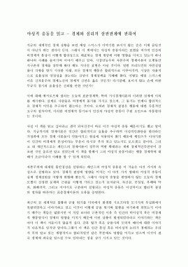 야성적 충동을 읽고 - 경제와 심리의 상관관계에 관하여-1페이지