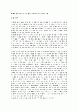 협상을 성공적으로 이끄는 의사소통(Communication)의 기법-1페이지