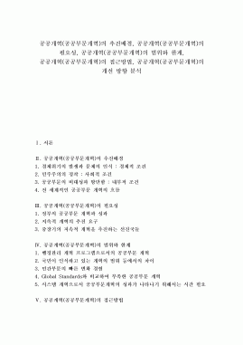 [공공부문개혁][공공개혁][행정개혁]공공개혁(공공부문개혁)의 추진배경, 공공개혁(공공부문개혁)의 필요성, 공공개혁(공공부문개혁)의 범위와 한계, 공공개혁(공공부문개혁)의 접근방법, 공공개혁(공공부문개혁)의 개선 방향 분석-1페이지