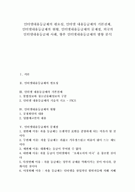 [인터넷내용등급제]인터넷내용등급제의 필요성, 인터넷 내용등급제의 기본전제, 인터넷내용등급제의 현황, 인터넷내용등급제의 문제점, 외국의 인터넷내용등급제 사례, 향후 인터넷내용등급제의 방향 분석(표현의 자유, 표현의 자유 침해, 유해매체)-1페이지