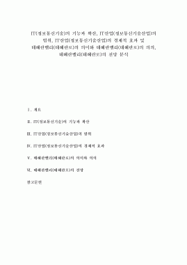 [테헤란밸리][IT산업]IT(정보통신기술)의 기능과 확산, IT산업(정보통신기술산업)의 범위, IT산업(정보통신기술산업)의 경제적 효과 및 테헤란밸리(테헤란로)의 의미와 테헤란밸리(테헤란로) 의의, 테헤란밸리 전망-1페이지