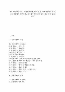 [국제경쟁력][국제경쟁력 창출원천][국제경쟁력 현황][국제경쟁력 평가방법][국제경쟁력 제고방안]국제경쟁력 의미, 국제경쟁력 창출,원천, 국제경쟁력 현황, 국제경쟁력 평가방법, 국제경쟁력 문제점,제고방안 분석-1페이지