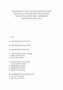 [안전교육][안전사고]안전교육(안전사고교육)의 정의, 안전교육(안전사고교육)의 필요성과 목표, 안전교육(안전사고교육)의 접근방법, 안전교육(안전사고교육)의 방법, 일상생활에서의 안전교육(안전사고교육) 분석-1페이지