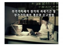 [부가가치세, 부가가치세계산] 부가가치세의 정의와 과세기간 및 부가가치세의 계산과 신고방법 -1페이지