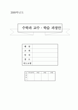 초등 3학년 수학과 지도안 (세안)-1페이지