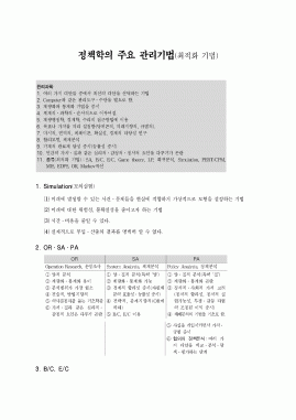 [행정학] 정책학의 주요 관리기법(최적화 기법)-1페이지