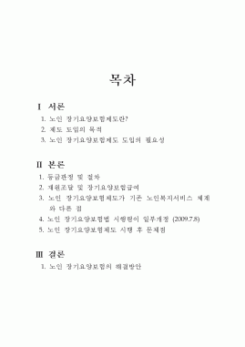 노인장기요양보험의 문제점 및 해결방안-1페이지