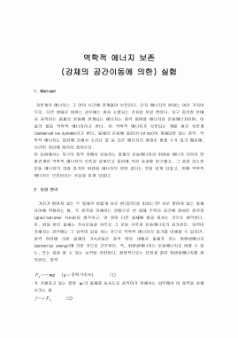 [역학적에너지보존, 역학적 에너지 보존] 역학적 에너지 보존(강체의 공간이동에 의한) 실험-1페이지