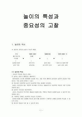 놀이의 특성과 중요성에 대한 고찰 (유아)-1페이지