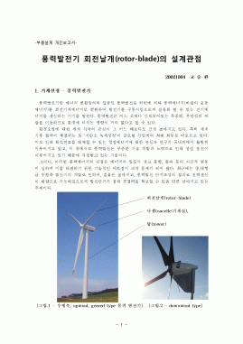 부품설계-풍력발전기 회전날개(rotor-blade)의 설계관점-1페이지