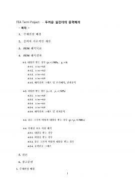 FEA Term Project  - 두꺼운 실린더의 응력해석-1페이지