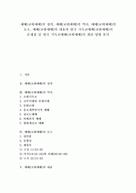 [예배][교회예배][기독교예배]예배(교회예배)의 정의, 예배(교회예배)의 역사, 예배(교회예배)의 요소, 예배(교회예배)의 내용과 한국 기독교예배(교회예배)의 문제점 및 한국 기독교예배(교회예배) 개선 방향 분석(예배, 교회, 기독교)-1페이지