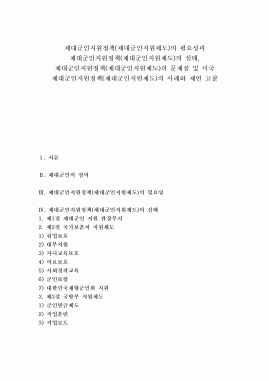 [제대군인지원제도]제대군인지원정책(제대군인지원제도)의 필요성과 제대군인지원정책(제대군인지원제도)의 실태, 제대군인지원정책(제대군인지원제도)의 문제점 및 미국 제대군인지원정책(제대군인지원제도)의 사례-1페이지