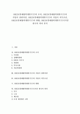 [OECD]OECD(경제협력개발기구)의 조직, OECD(경제협력개발기구)의 가입시 찬반의견, OECD(경제협력개발기구)의 가입시 의무조건, OECD(경제협력개발기구)의 현황, OECD(경제협력개발기구)국가중 한국의 위치 분석-1페이지