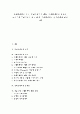 [국제경쟁력][국제경쟁력 이론][선진국 국제경쟁력 사례][국제경쟁력 평가방법]국제경쟁력의 개념, 국제경쟁력의 이론, 국제경쟁력의 문제점, 선진국의 국제경쟁력 제고 사례, 국제경쟁력의 평가방법과 제언 고찰-1페이지