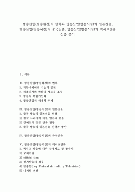 [방송산업][방송환경][일본진출][중국진출][멕시코진출][해외진출]방송산업(방송환경)의 변화와 방송산업(방송시장)의 일본진출, 방송산업(방송시장)의 중국진출, 방송산업(방송시장)의 멕시코진출 심층 분석-1페이지