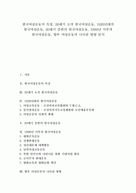 [한국여성운동][여성운동][여성문제][한국여성]한국여성운동의 특징, 20세기 초의 한국여성운동, 1920년대의 한국여성운동, 20세기 중반의 한국여성운동, 1990년 이후의 한국여성운동, 향후 여성운동의 나아갈 방향 분석(한국여성운동, 여성운동)-1페이지