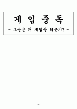 한국사회문제 - 게임중독 (그들은 왜 게임을 하는가?)-1페이지