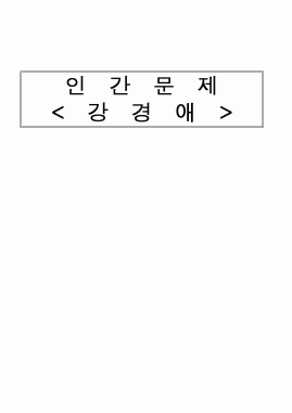 인간문제 (강경애) 서평-1페이지