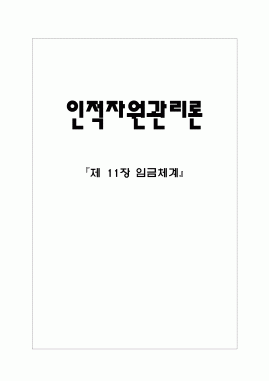 인적자원관리의 임금체계의 종류와 성격-1페이지