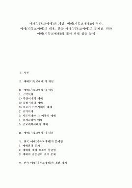 [예배][기독교예배][기독교][교회][성경]예배(기독교예배)의 개념, 예배(기독교예배)의 역사, 예배(기독교예배)의 내용, 한국 예배(기독교예배)의 문제점, 한국 예배(기독교예배)의 개선 과제 심층 분석-1페이지