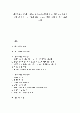 [여성운동][한국여성운동][한국여성운동 현황][한국여성운동 관련 제언][여성인권][여성권리][여성문제]여성운동의 근원 고찰과 한국여성운동의 역사, 한국여성운동의 성격 및 한국여성운동의 현황 그리고 한국여성운동 관련 제언 고찰-1페이지