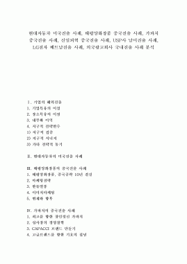 [외국진출][해외진출][국내진출]현대자동차 미국진출 사례, 태평양화장품 중국진출 사례, 가파치 중국진출 사례, 신일피혁 중국진출 사례, USP사 남미진출 사례, LG전자 베트남진출 사례, 외국광고회사 국내진출사례(해외진출, 외국진출)-1페이지