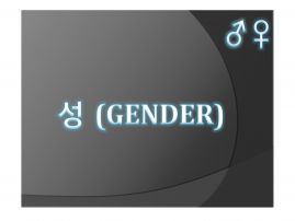 성(GENDER)에 대한 모든것(사회과학적 분석) 발표 PPT-1페이지